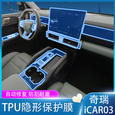 适用奇瑞icar03内饰保护膜仪表导航屏幕钢化膜档位中控贴膜改装饰
