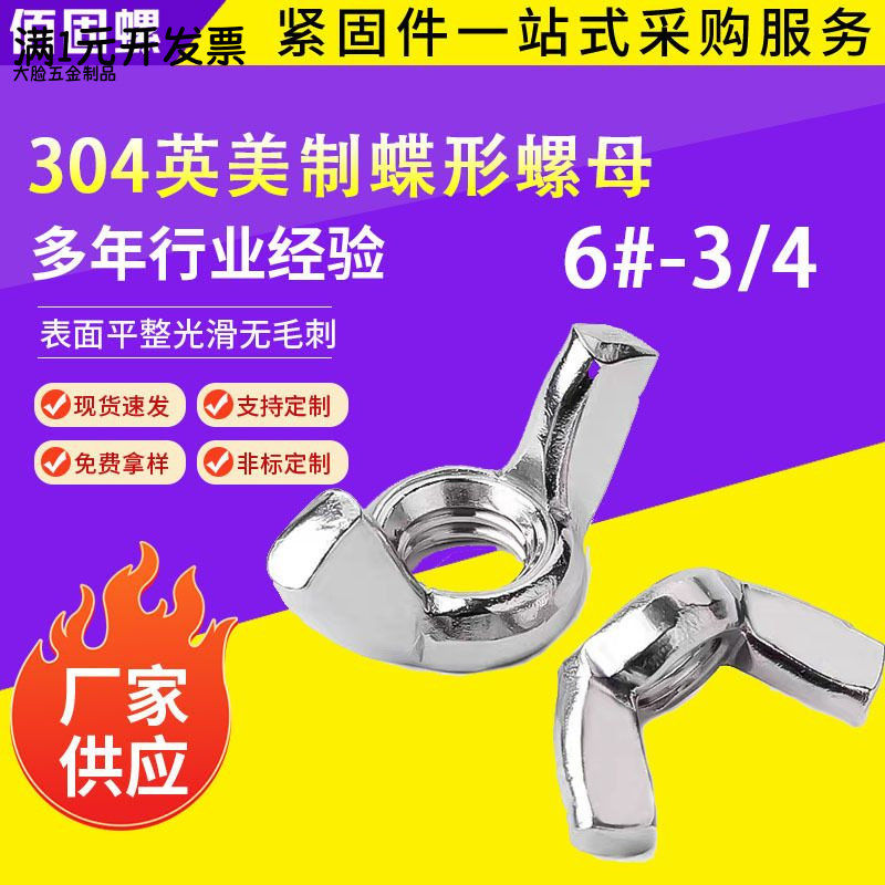 英美制304不锈钢蝶形螺母 羊角手拧螺母10#-32细牙蝴蝶元宝螺帽6#