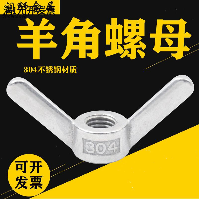 304不锈钢羊角螺母 长耳朵手拧螺帽蝶形碟型M6M8M10M12M14M16-M24