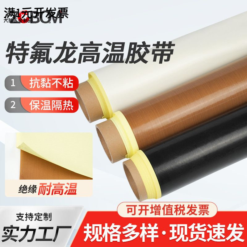 铁氟龙高温胶布特氟龙带纸胶带烘筒绝缘隔热带离型纸胶带耐高温