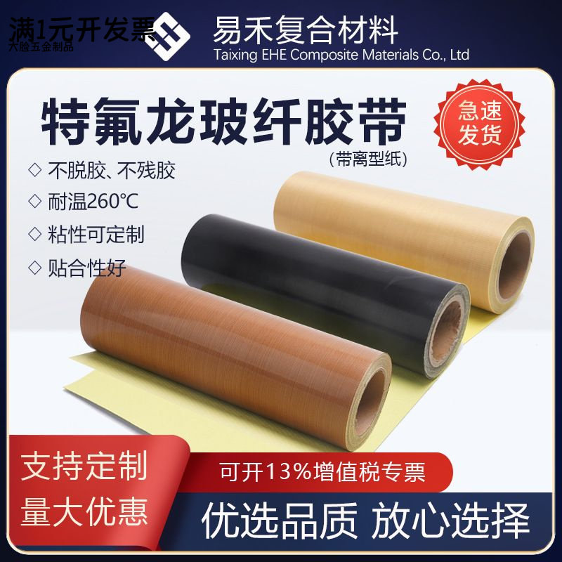 特氟龙胶带玻纤铁氟龙聚四氟高温滚筒PTFE高粘度高温胶带