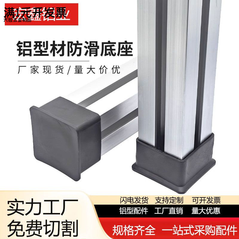 303060404040808080铝型材配件端盖套脚配件防滑底座胶套脚套