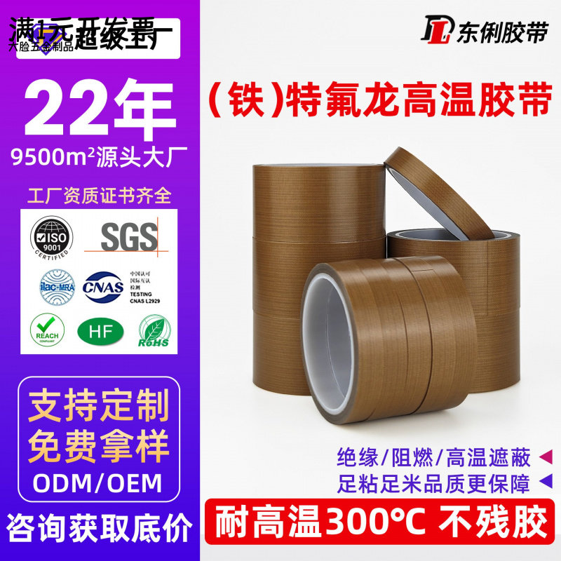 批发铁特氟龙胶带隔热绝缘阻燃封口胶带PTFE铁特氟龙耐高温布