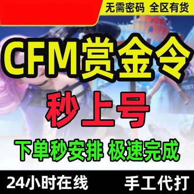 CFM枪战王者赏金令上限周任务积分等级代打代肝cf手游刷经验代练