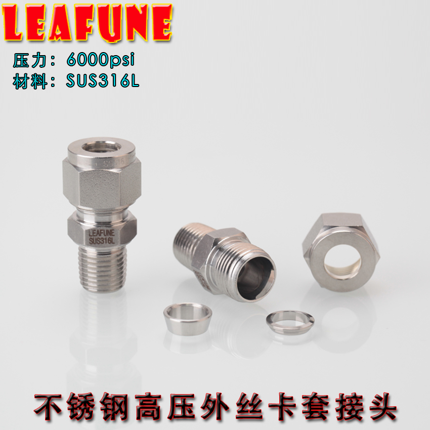 利丰尼LEAFUNE不锈钢SUS316L高压6000PSI外丝英制卡套接头_虎窝淘