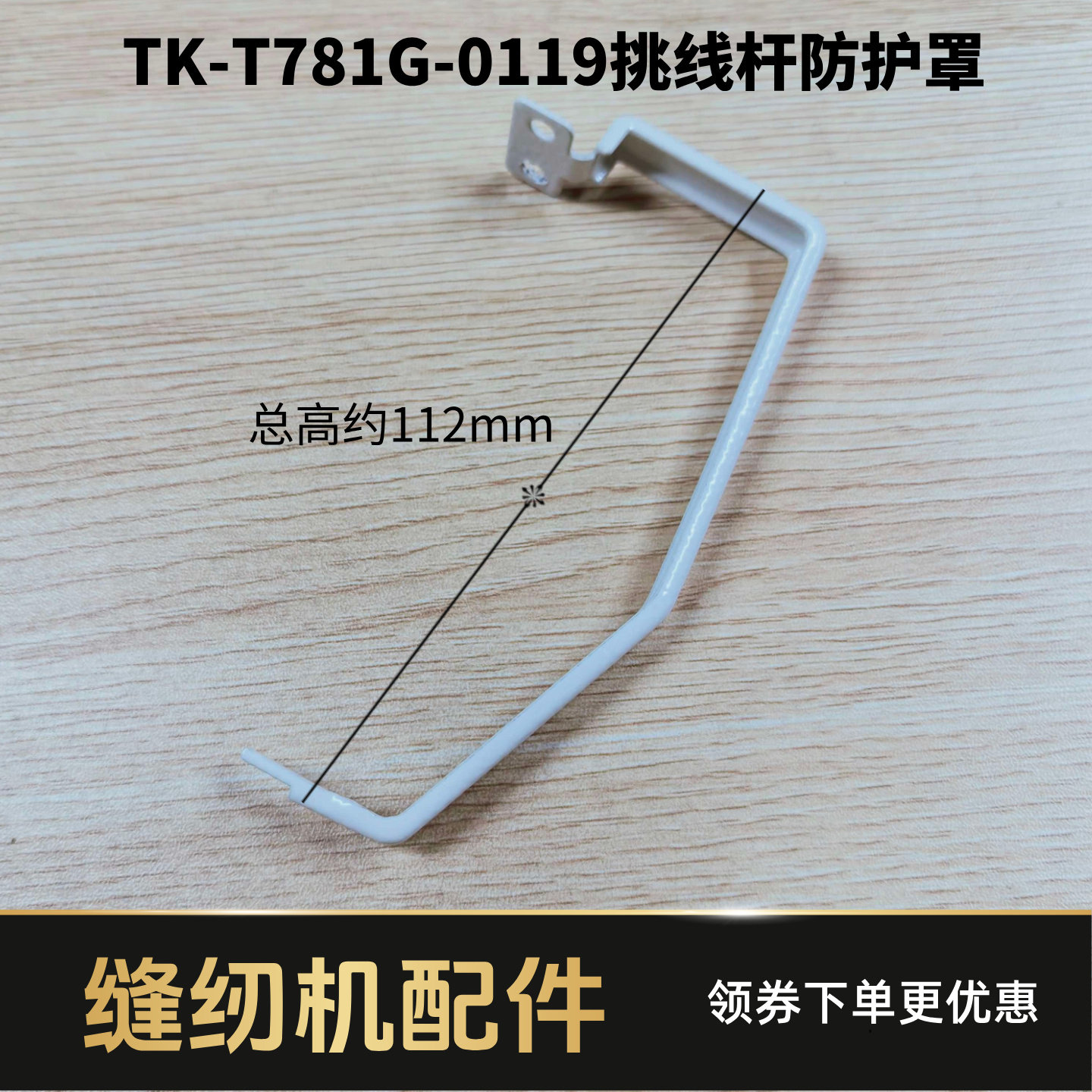 平头锁眼机杰克781G挑线杆防护罩 扣眼机缝纫机原装配件