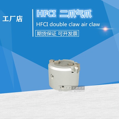 亚替代二爪HFCI16 20 三爪HFCY25 32 四爪HFCX40 50 63 气动手指