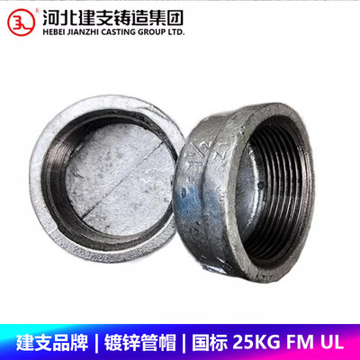 建支品牌管帽国标镀锌玛钢管堵封头封盖内丝堵消防燃气FM UL