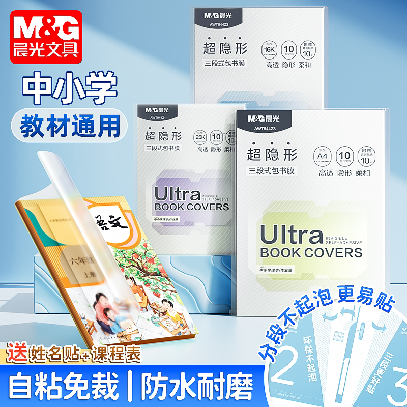 晨光隐形书皮免裁剪自粘透明磨砂包书皮书套书膜书皮纸书壳课本包书纸保护套小学生一年级全套初中二三四年级