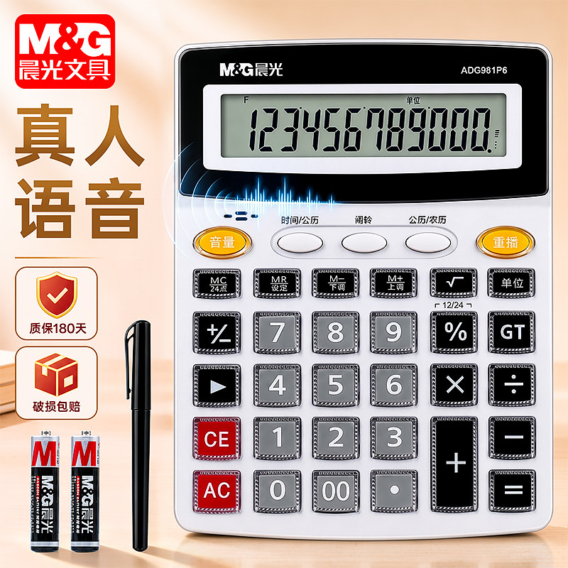 晨光计算器办公室用语音款带声音计算机器商用计算机小财务会计专用大号大屏多功能