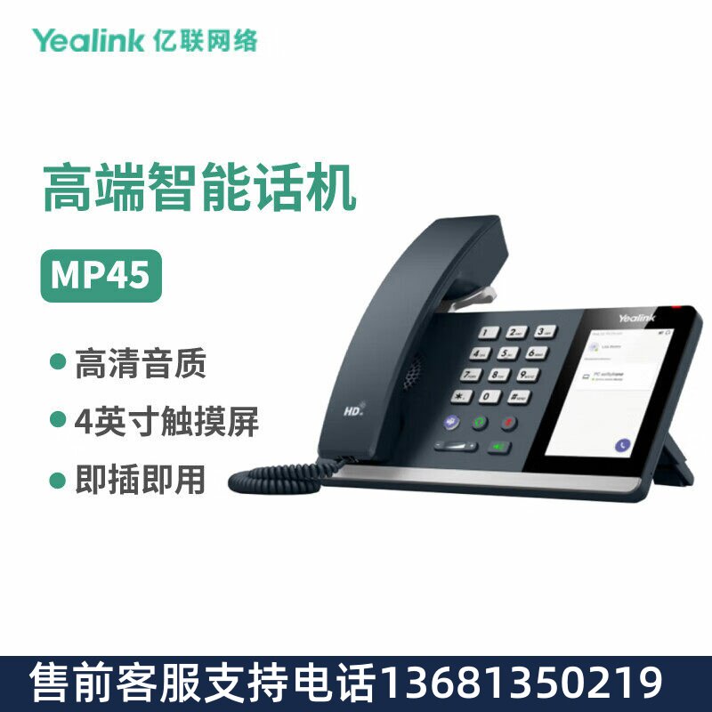 Yealink亿联 MP45 USB智能桌面话机 即插即用 4英寸触摸屏全双工