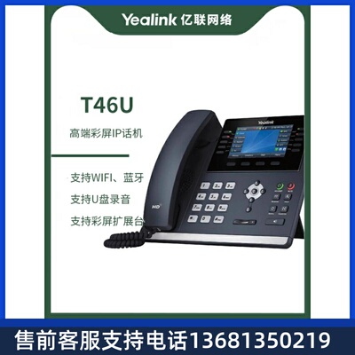 Yealink亿联 IP电话机T46U 网络电话机 4.3英寸带背光彩色显示屏