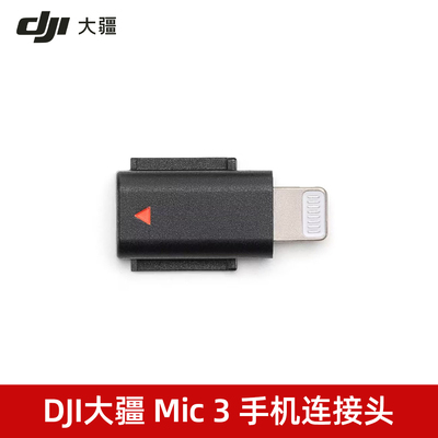 DJIMic3Lightning无线连接头