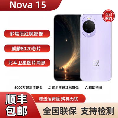 Huawei/华为 nova 15麒麟8020多焦段红枫影像鸿蒙AI直屏手机