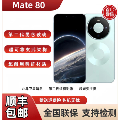 新品HUAWEI Mate 80第二代红枫影像鸿蒙AI超可靠玄武架构智能手机