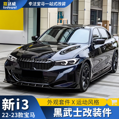 适用22-24款宝马i3改装前铲前唇后扰流中网侧裙尾翼车窗黑化套件
