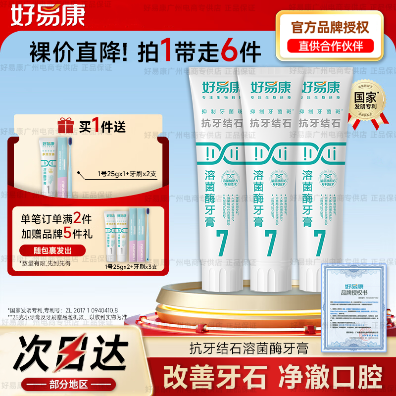 3支装好易康牙膏7号无氟生物溶菌改善牙石牙垢上火清新口气家庭装