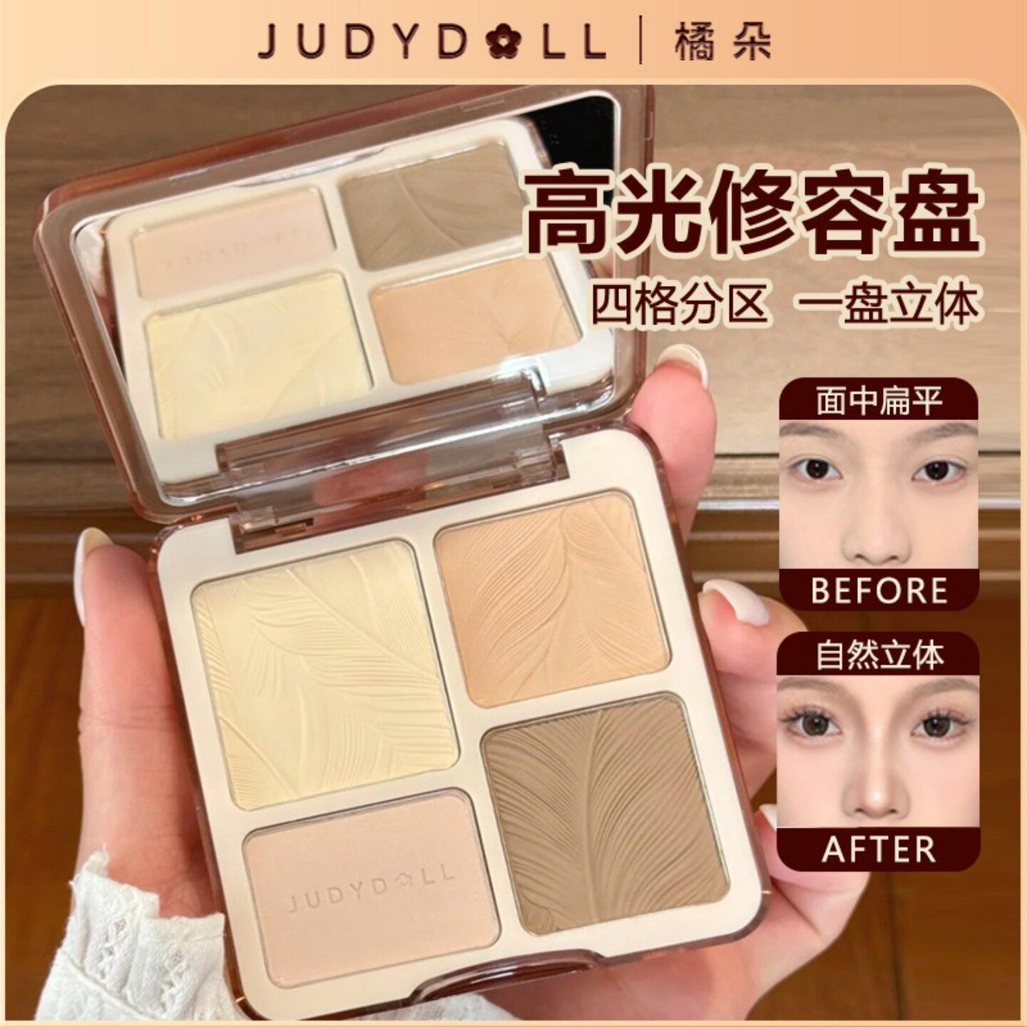 Judydoll橘朵高光修容盘综合盘哑光高光提亮面部阴影鼻影新手自然