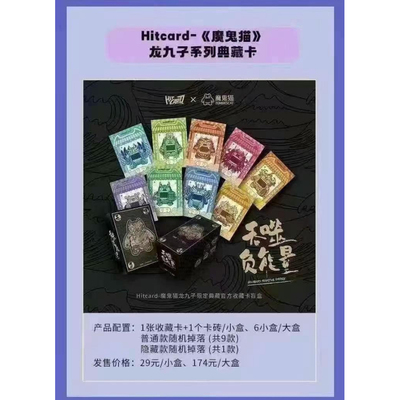 【特价】Hitcard-魔鬼猫龙九子系列典藏卡
