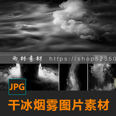 干冰烟雾云状纹理图片素材CG绘画参考PS合成素材matte painting