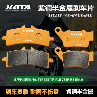XATA半金属刹车片适用凯旋摩托车 STREET TRIPLE 765R RS 碟刹皮