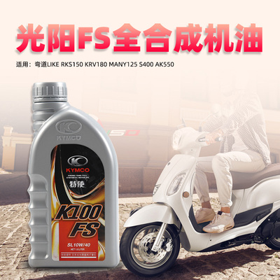 光阳原厂弯道LIKE RKS150 KRV180 MANY125 S400 AK550全合成机油