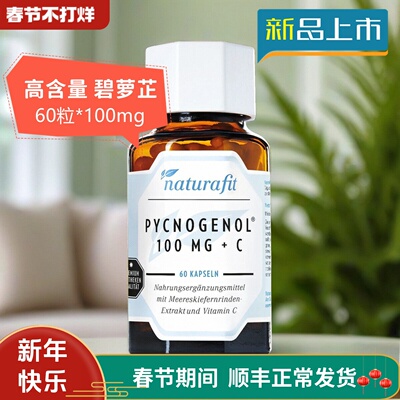 德国PYCNOGENOL法国海松提取碧萝芷高含量100mg年轻态血管养护