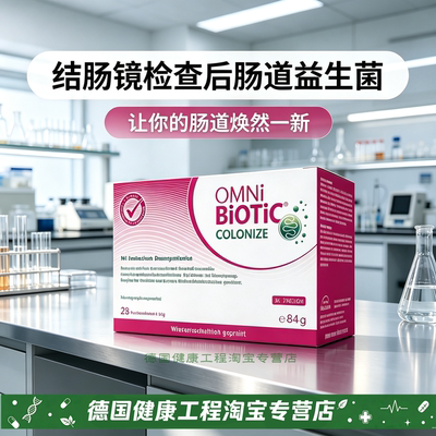 正品德国OMNi-BiOTiC COLONIZE结肠镜后肠道定植活性益生菌冲剂