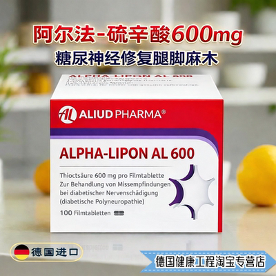 正品德国Alpha-Lipon AL 600阿尔法硫辛酸600mg唐尿引起神经护理