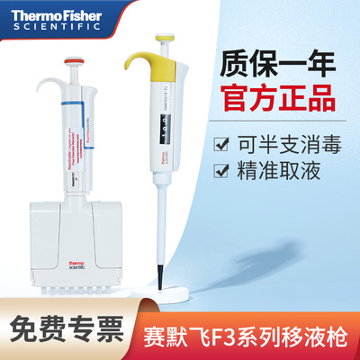 赛默飞f3移液器枪真品保证含专票