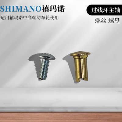 纺车轮手刹轮过线环主轴螺丝配件