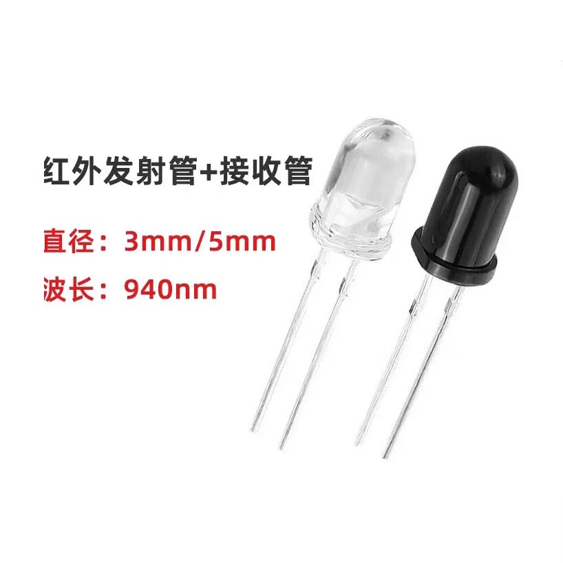 3MM5mm 红外发射管+红外接收管 红外对管 LED二极管洗手机感应器=