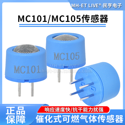 催化燃烧式气体传感器MC101MC105