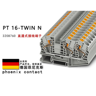 PT 16-TWIN N 3208760 菲尼克斯直通式接线端子