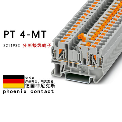 PT 4-MT 3211933 3211934 1754664 菲尼克斯刀闸分断接线端子