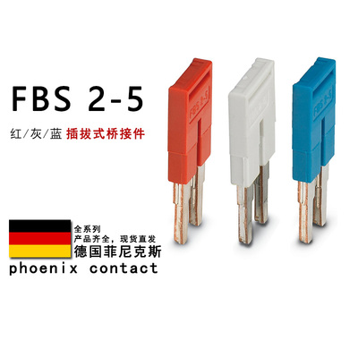 FBS 2-5 GY BU 3030161 3038969 3036877 菲尼克斯插拔式桥接件