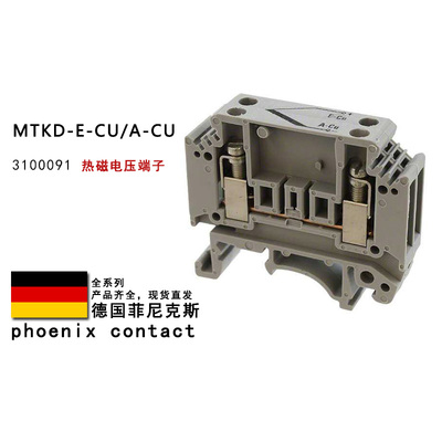 MTKD-E-CU/A-CU 3100091 EX 3100092 菲尼克斯热磁电压接线端子