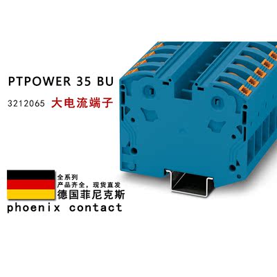 PTPOWER 35 BU 3212065 OG 3212095 菲尼克斯大电流接线端子