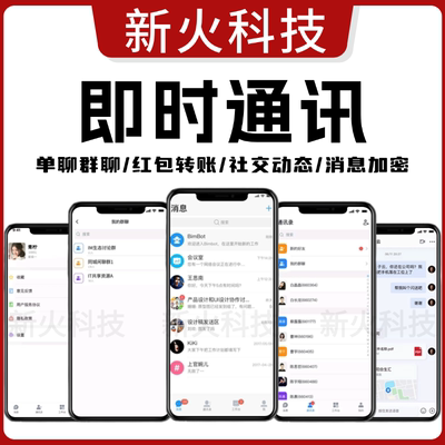im即时通讯红包app群聊系统多人语音通话视频转账开发软件搭建