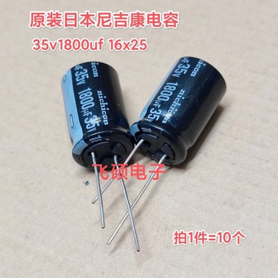 10个原装日本尼吉康35v1800uf 50v1800uf功放电源滤波电解电容器