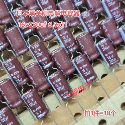 10个全新原装进口日本黑金刚 16v220uf 电解电容器 6.3x11/8x12