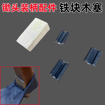 锄头木塞铁塞卡子码子塞子垫片