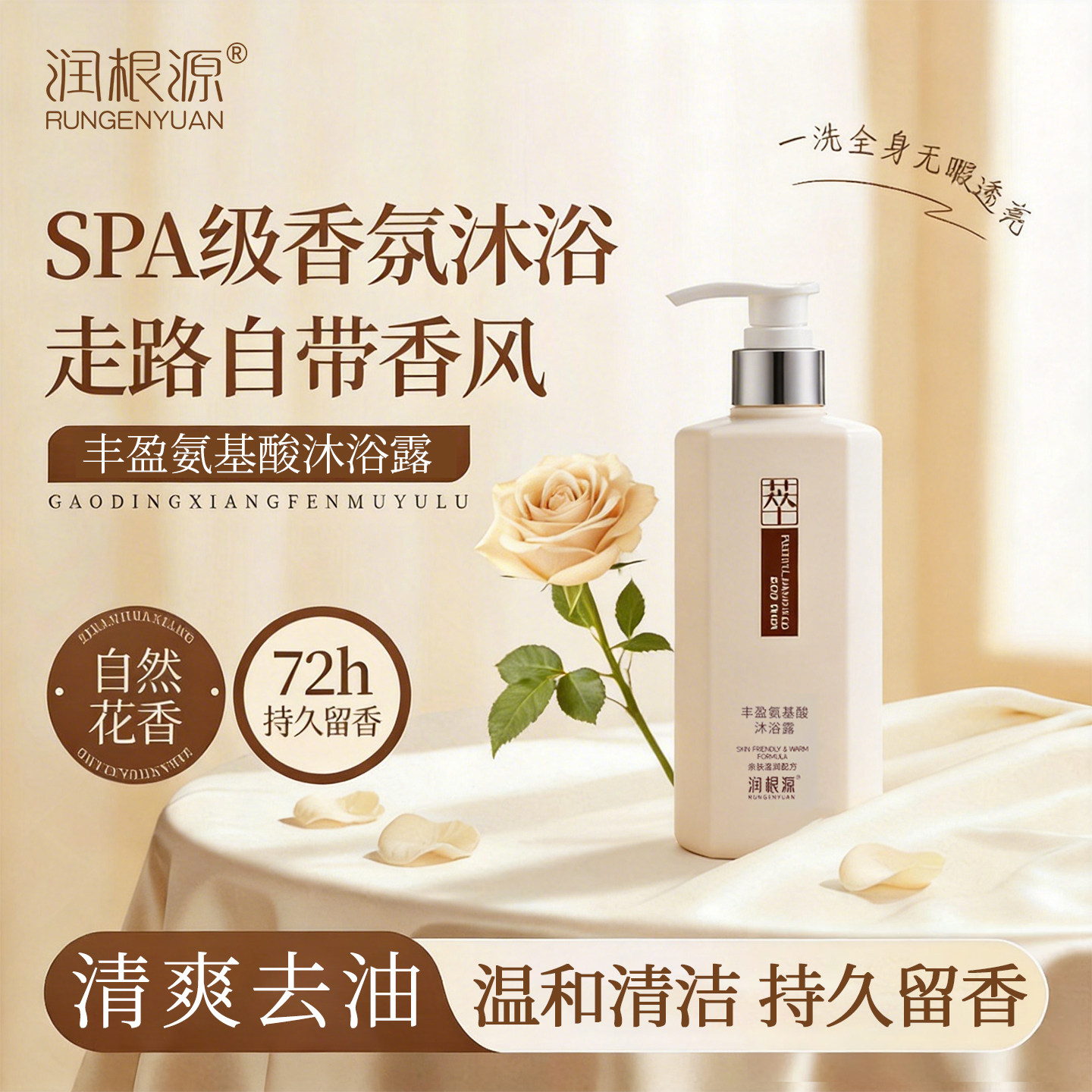 【官方正品】润根源氨基酸沐浴露轻盈蓬松控油洗发水柔顺护发素