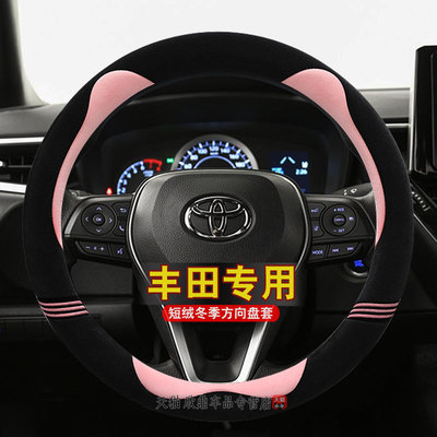 适用丰田方向盘套短绒冬季凯美瑞卡罗拉雷凌威驰锋兰达荣放女毛绒