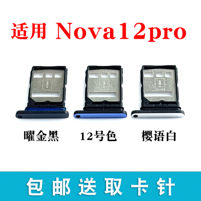 适用华为nova12pro卡托卡槽