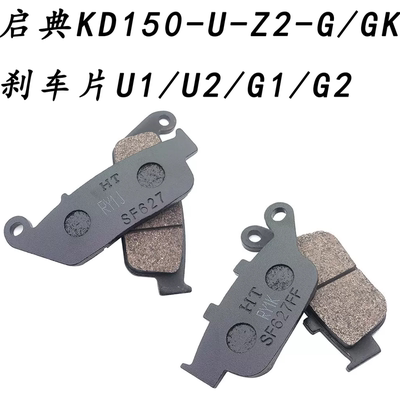 启典KD150-U-Z2-G前后刹车片