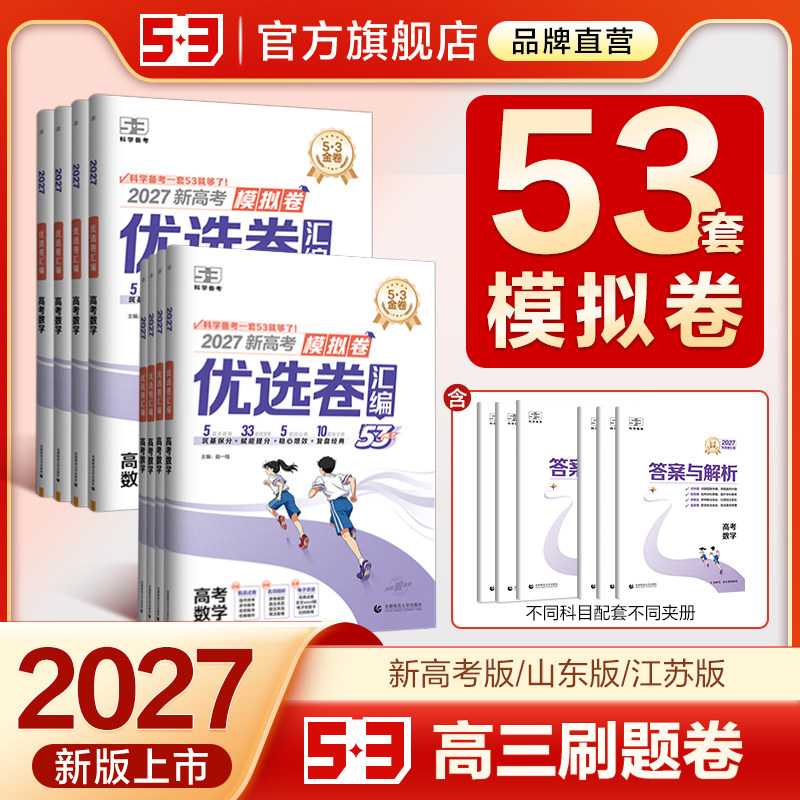 27曲一线2026新高考模拟卷汇编试卷53套优选卷全套冲刺资料综合总复习真题卷语文数学英语物理化学生物政治历史地理高中一二轮试题