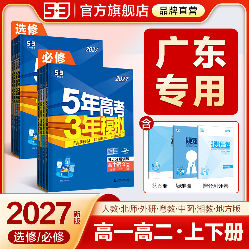 【广东专用】2026五年高考三年模拟新高一下53高中同步必修二选择性必修三语文数学英语物理化学生物政治历史地理粤教人教版练习册