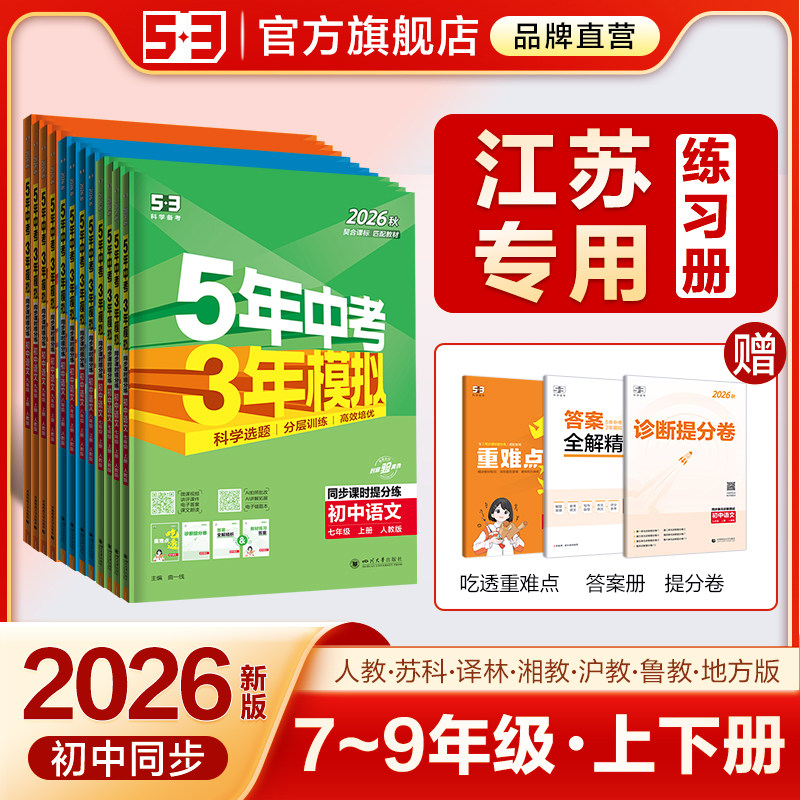 【江苏专用】2026秋五年中考三年模拟53五三初中七年级八九上册下册数学英语语文物理化学政治历史地理生物初一苏科苏教同步26练习
