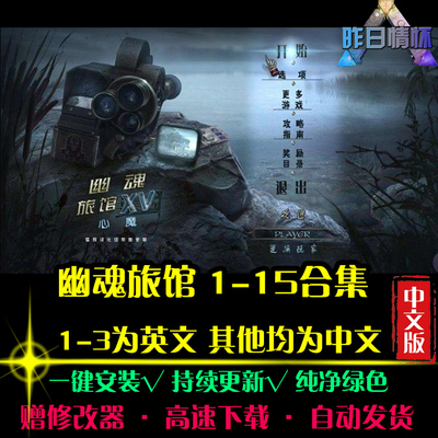幽魂旅馆1-15部大鱼AVG冒险解密恐怖探索推理PC电脑单机游戏合集